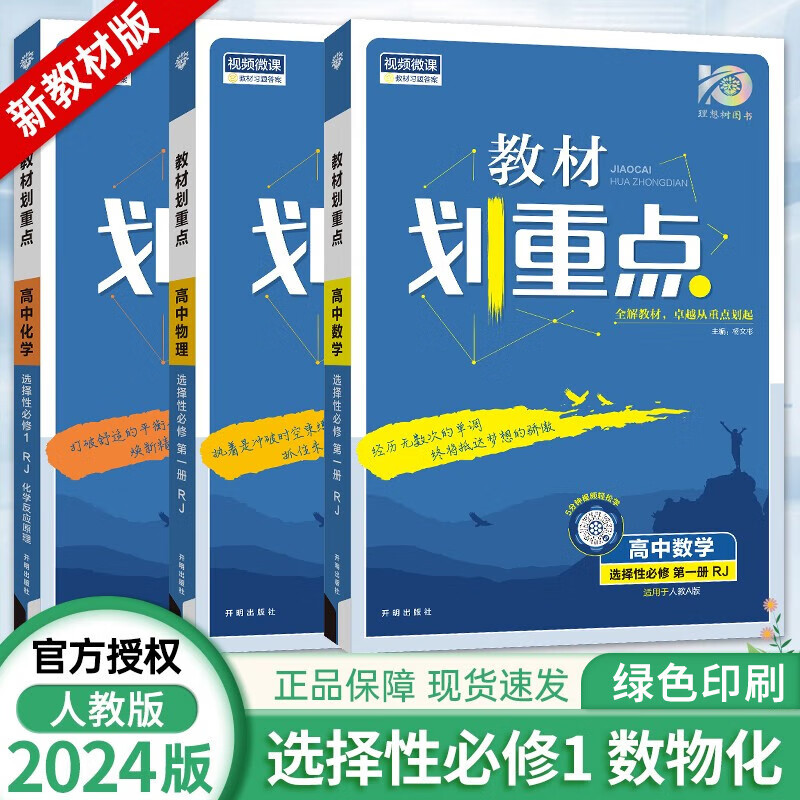 划重点高二新教材2024版 高中教材划重点高二选择性必修一数学物理化学生物英语政治历史地理语文 人教版 高二上 理科特训【数物化】选择性必修一人教版