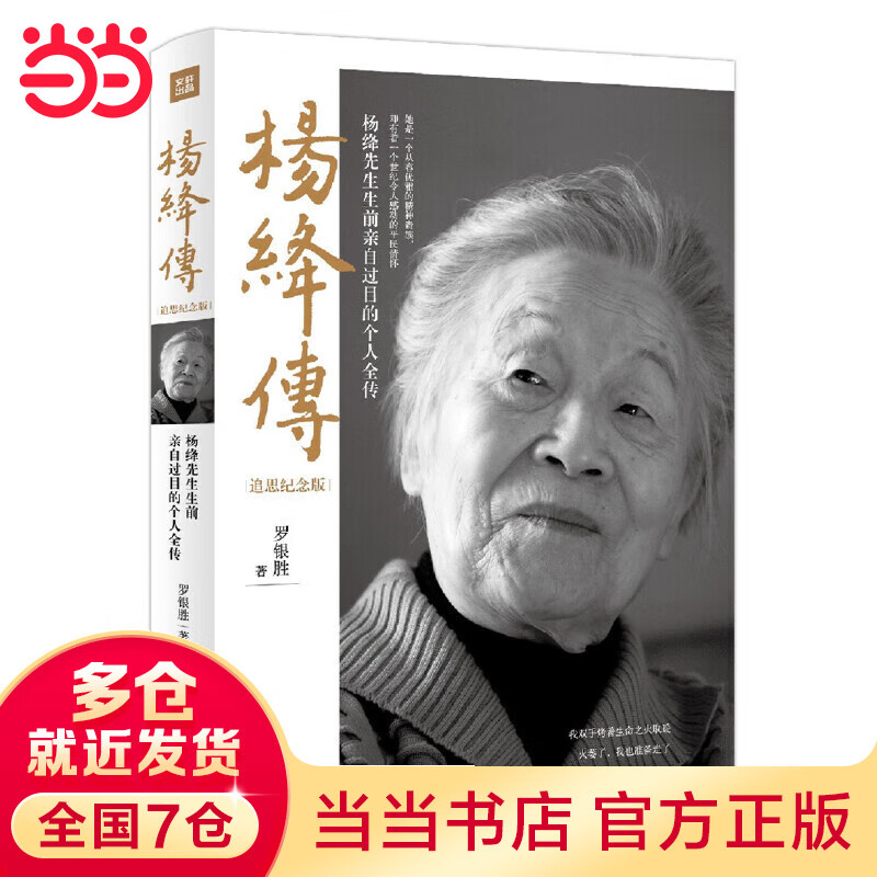 【当当】当当杨绛传（追思纪念版）（一本杨绛先生生前亲自审阅的个人全传）