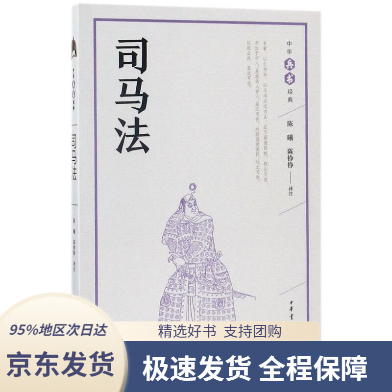 【 京东配送 支持团购】司马法（中华兵书经典丛书）陈曦,陈铮铮译注中华书局有限公司9787101126631