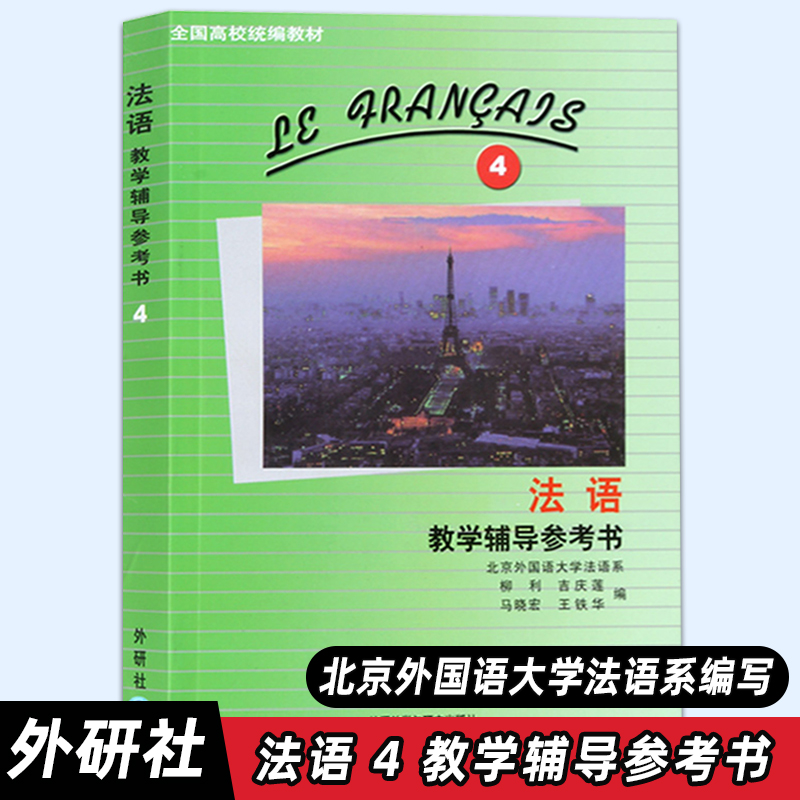 外研社 法语4 第四册 教学辅导参考书 马晓宏 外语教学与研究出版社 北外法语教材 大学法语教程 法语教科书 法语精读课程学习