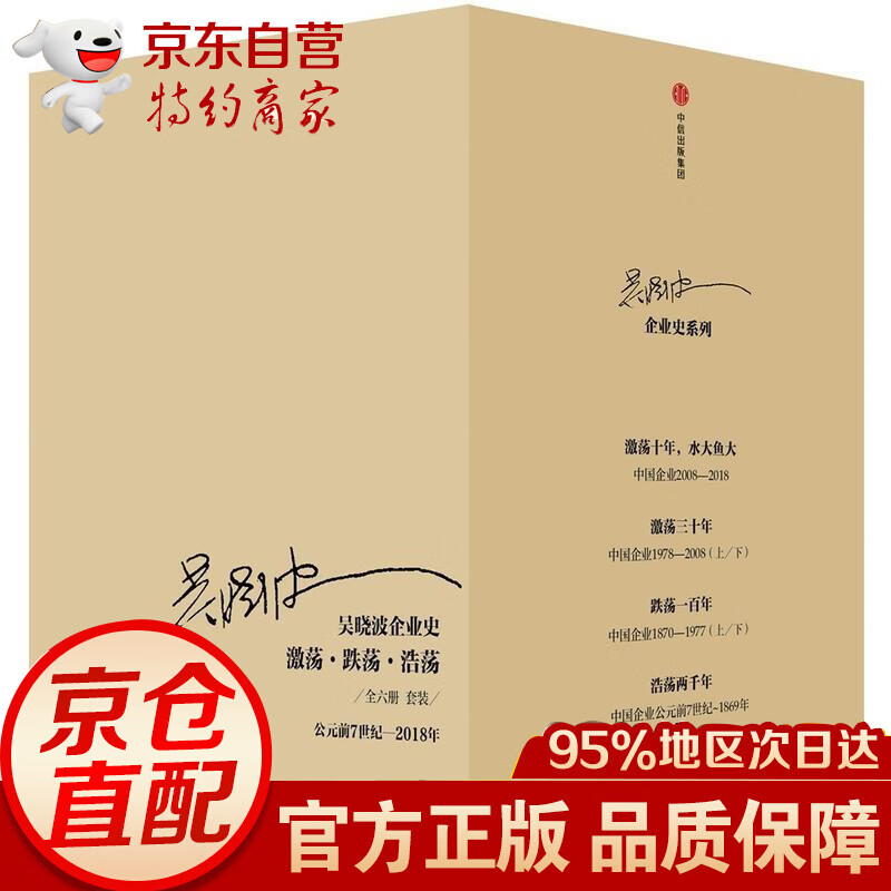 吴晓波企业史书籍系列激荡三十年全套 吴晓波企业史套装（全6册)