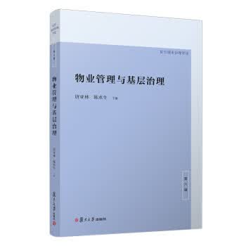 物业管理与基层治理