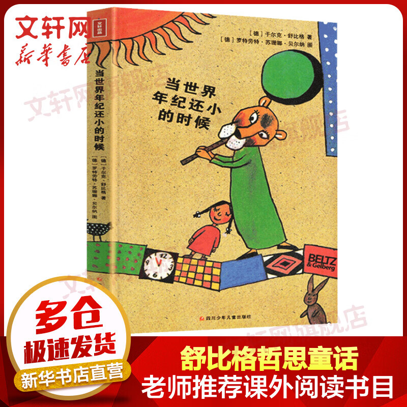 当世界年纪还小的时候 舒比格哲思童话 儿童读物