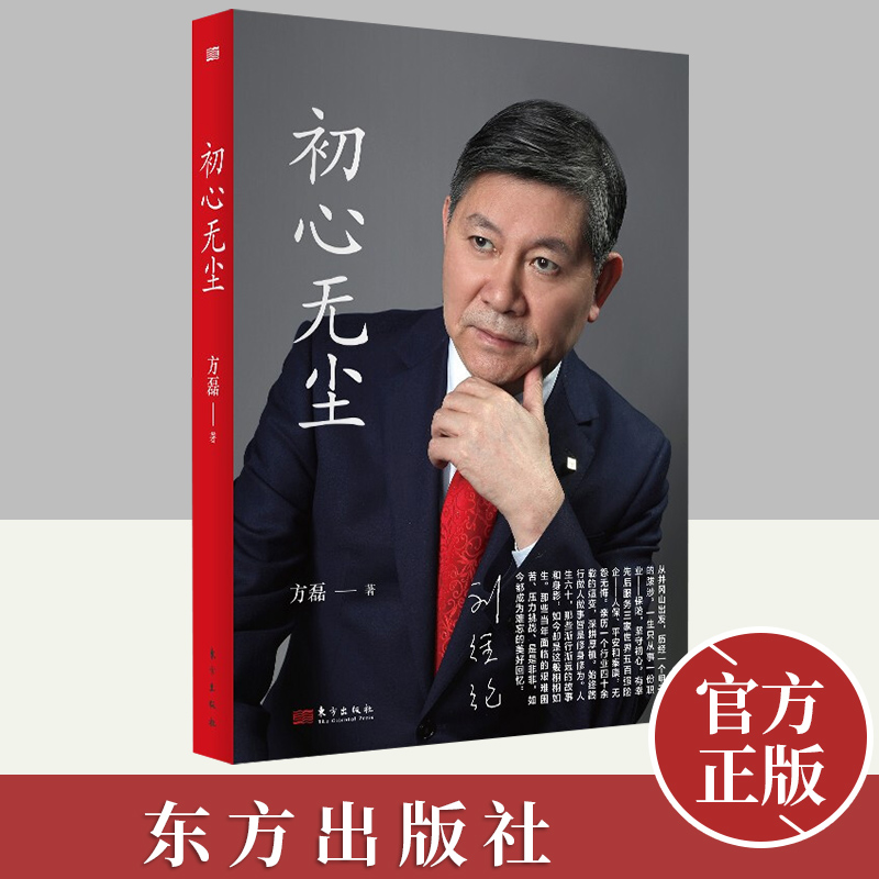 初心无尘  东方出版社