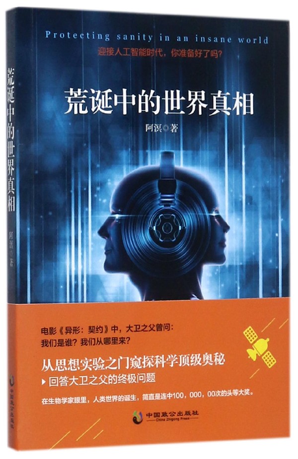 荒诞中的世界真相