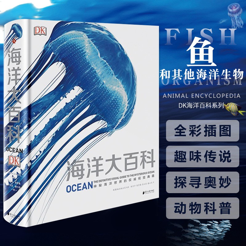 【樊登推荐】DK海洋大百科——神秘海洋世界的视觉盛宴