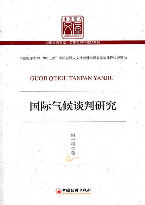 国际气候谈判研究 何一鸣著