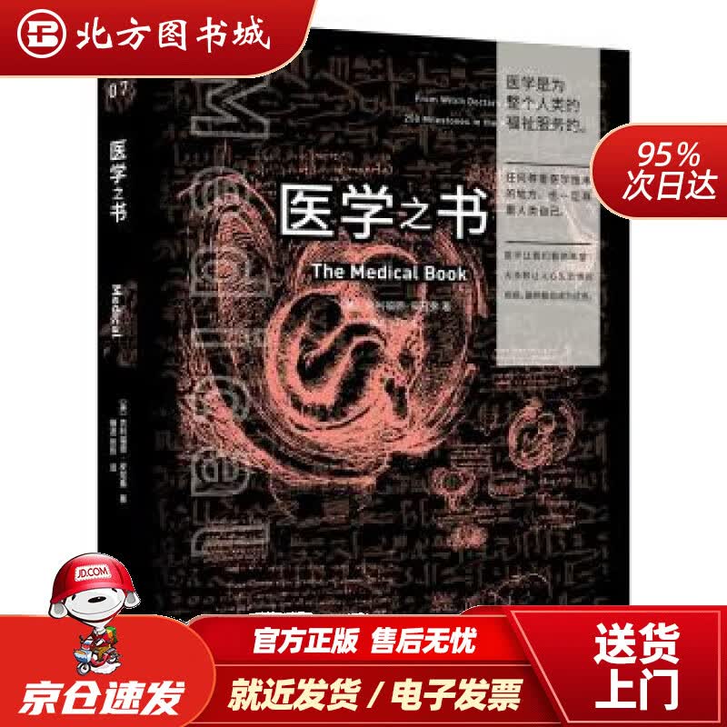 【现货】医学之书克利福德·皮寇弗著,褚波译重庆大学出版社 北方图书城