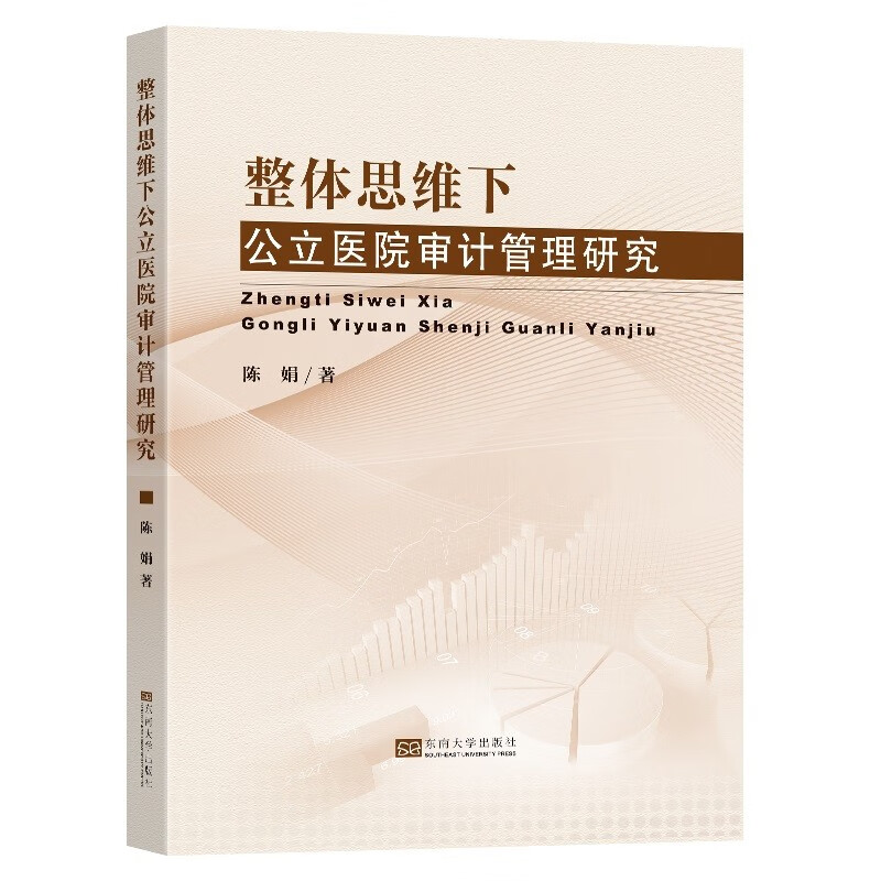 整体思维下公立医院审计管理研究