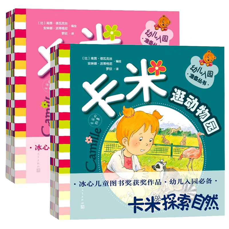 幼儿入园准备丛书 卡米的故事 套装三共10册 儿童绘本 冰心图书奖 全国青少年100种 比利时国