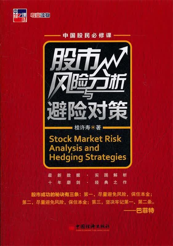 股市风险分析与避险对策 桂许寿【书】