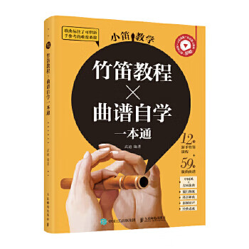 现货:小笛教学 竹笛教程曲谱自学一本通 9787115561350 人民邮电出版社 武迪