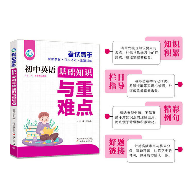 考试高手初中语文作文数学公式定律英语物理化学基础知识难点 考试高手 初中英语基础知识与难重点