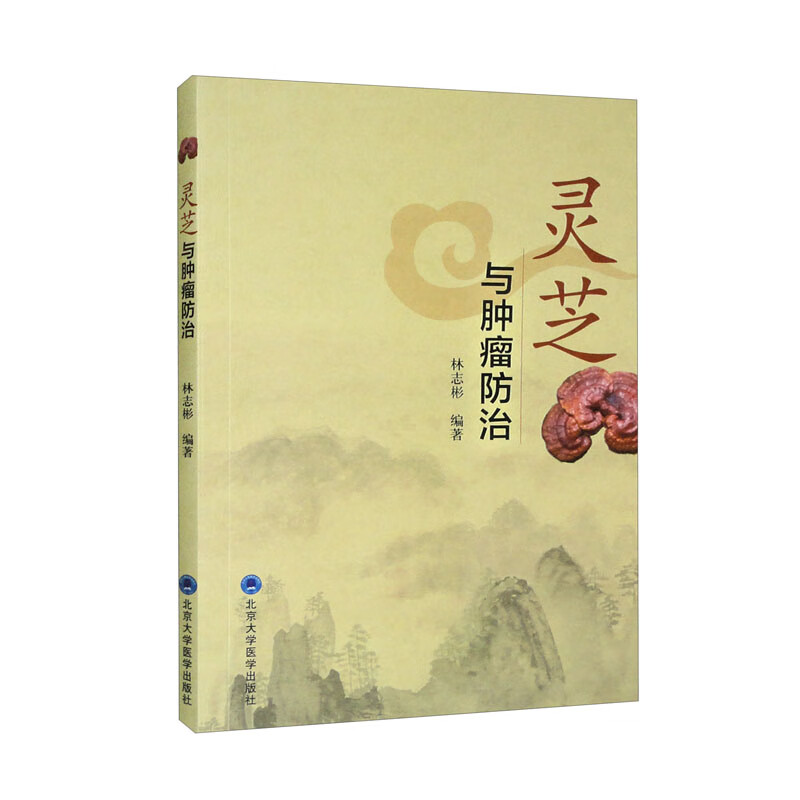 灵芝与肿瘤防治《现货速发》