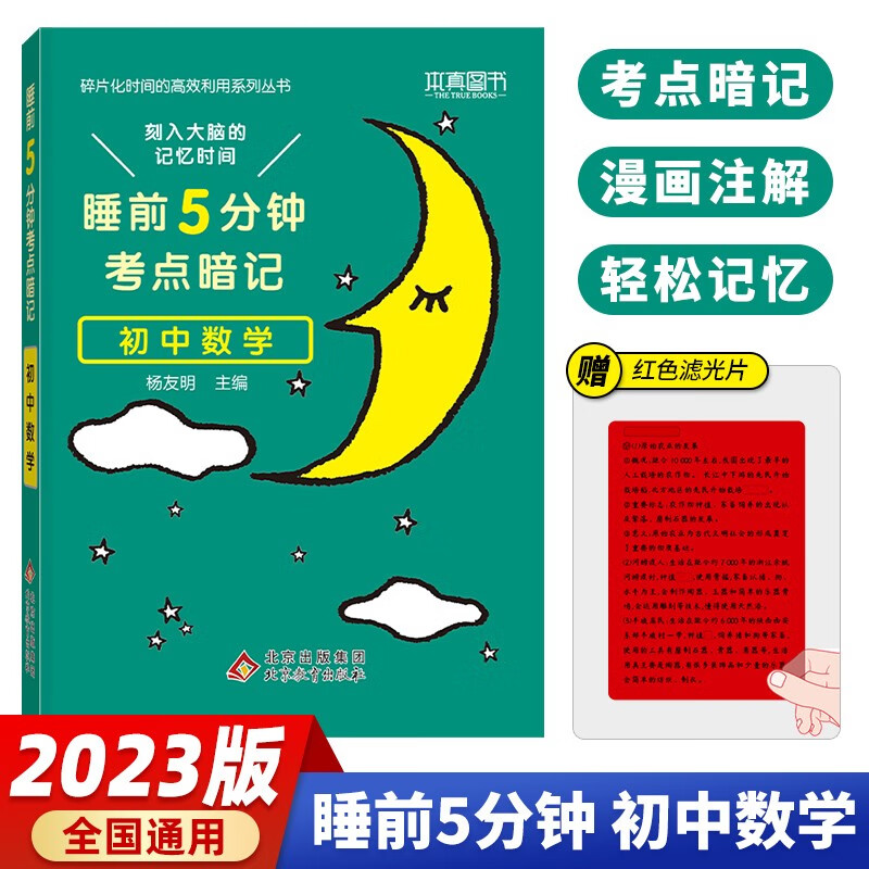 学霸笔记2023版睡前5分钟考点暗记初中通用语文数学英语物理化学政治历史生地会考初中知识点教材同步睡前五分钟考点速记 初中数学