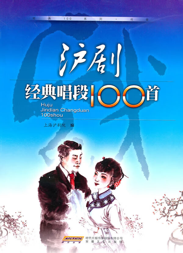 【书】沪剧经典唱段100首