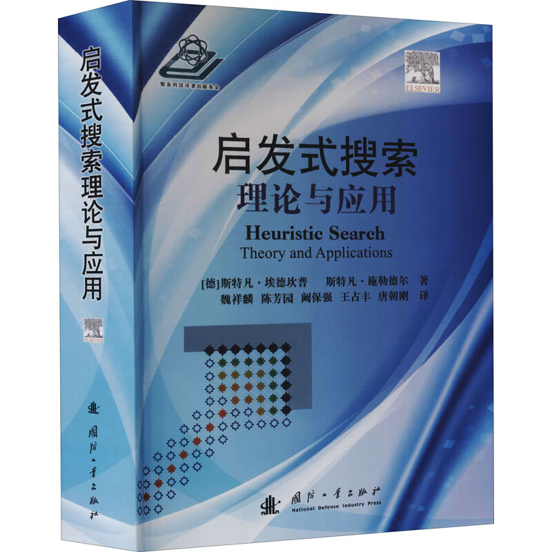 启发式搜索理论与应用 图书