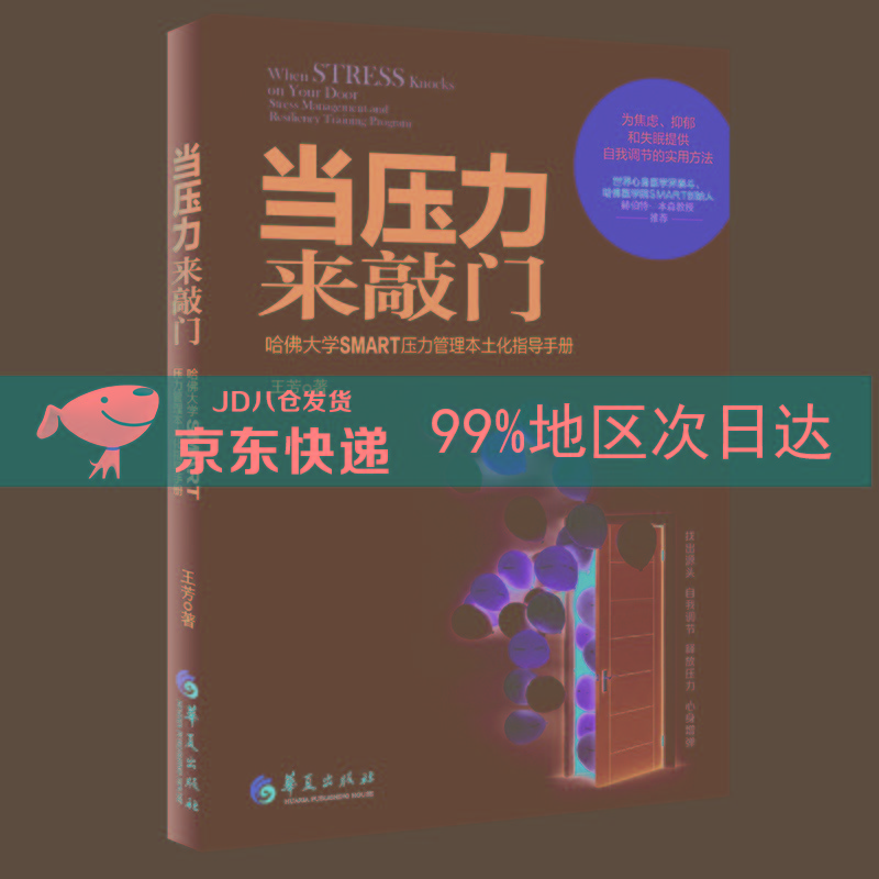 当压力来敲门：哈佛大学SMART压力管理本土化指导手册