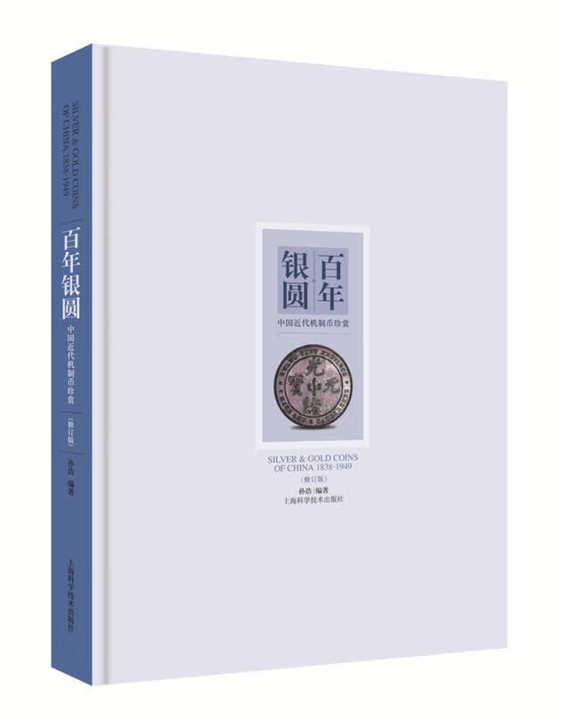 百年银圆 中国近代机制币珍赏（修订版）