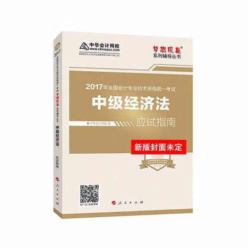 中级经济法9787010189260