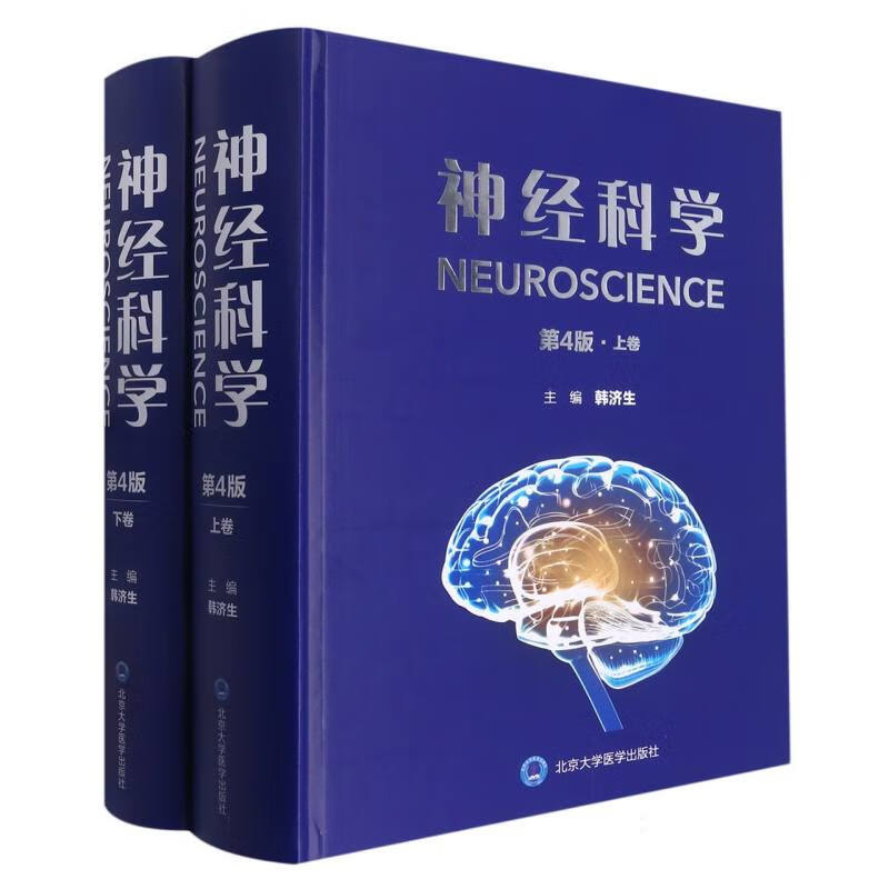 神经科学(第4版)(上下卷)