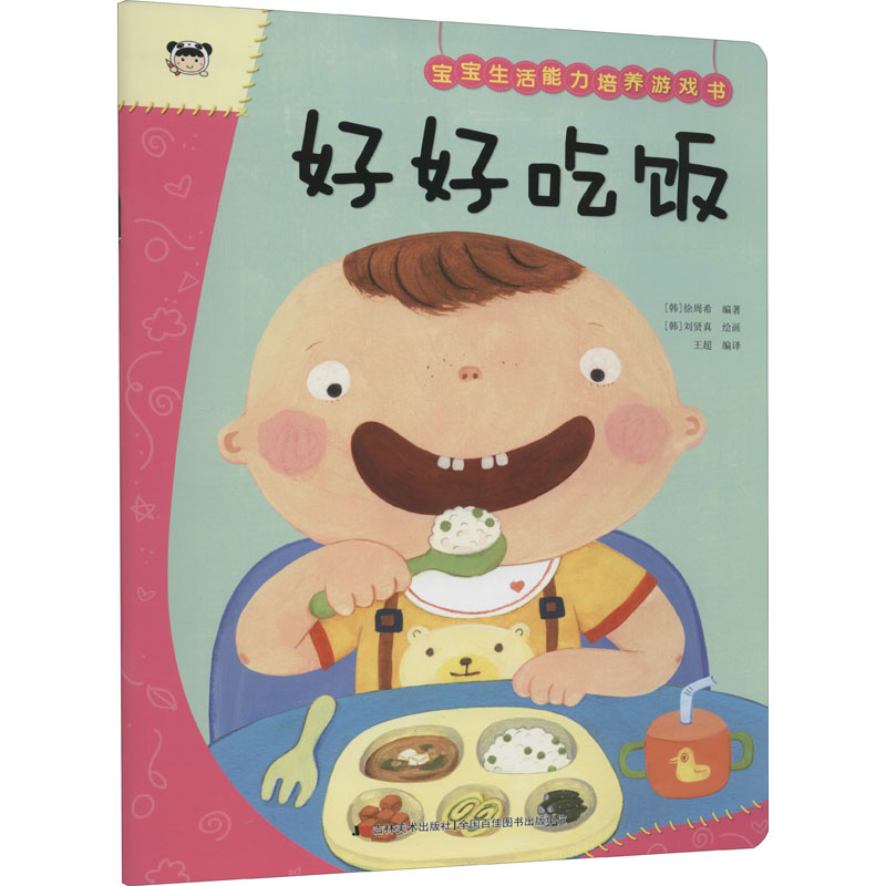 宝宝生活能力培养游戏书 好好吃饭 幼儿图书 早教书 智力开发 儿童书籍 图书