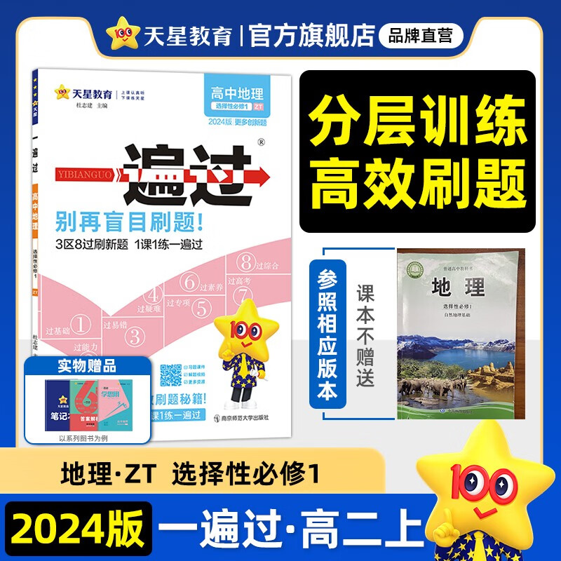 高二上选修一多选】新教材 天星教育2024高中一遍过必刷题高二上物理化学生物政治历史地理选择性必修1 【选修一】地理·选择性必修1·中图版ZT