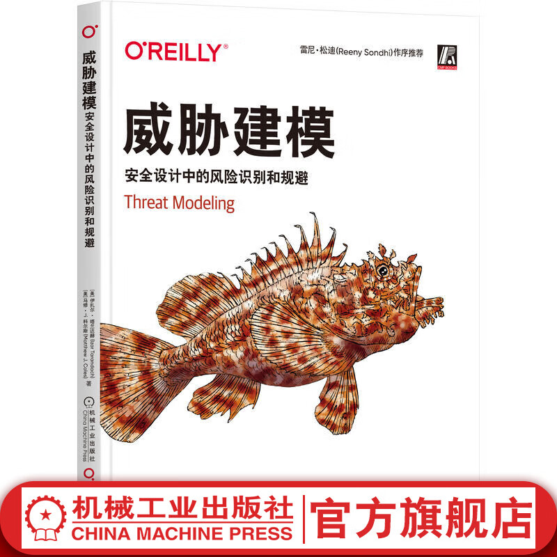 官网 威胁建模 安全设计中的风险识别和规避 特定拓扑系统算法分析的方法系统设计部署实施指南书籍 网络攻击威胁防范书籍
