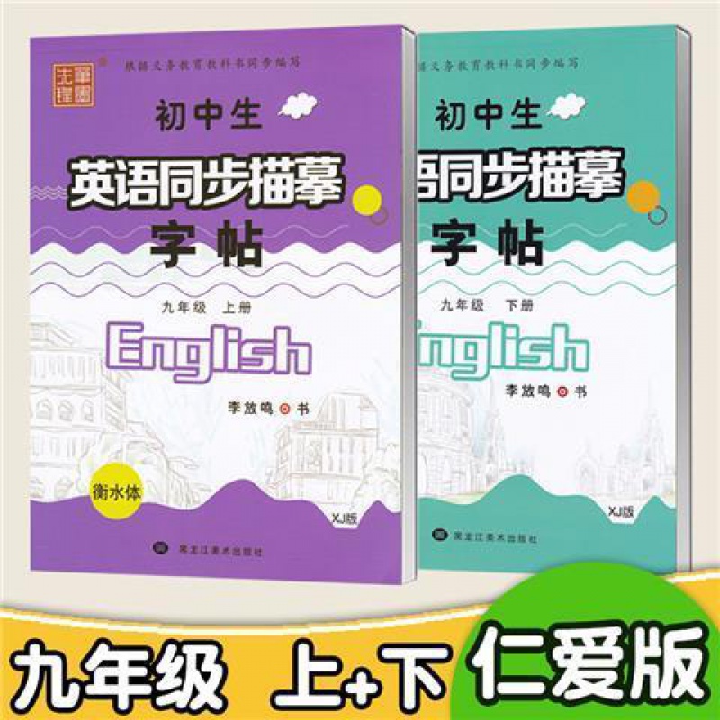 仁爱版衡水体英语字帖七年级年级上册下册英语衡水体英文字帖 九年级上+下仁爱版