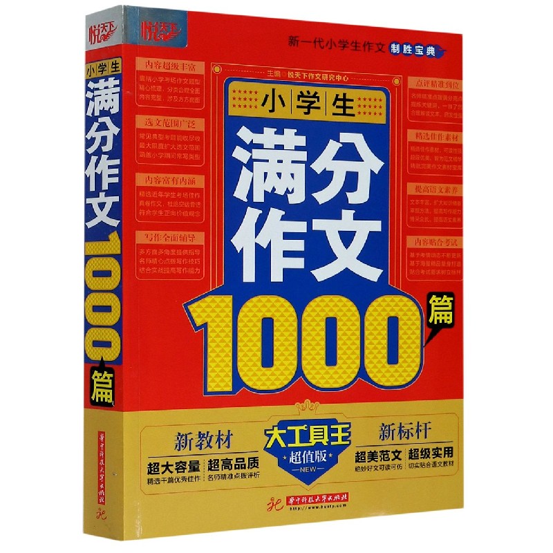 小学生满分作文1000篇(超值版)