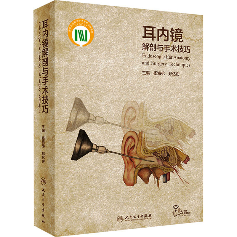 耳内镜解剖与手术技巧 图书