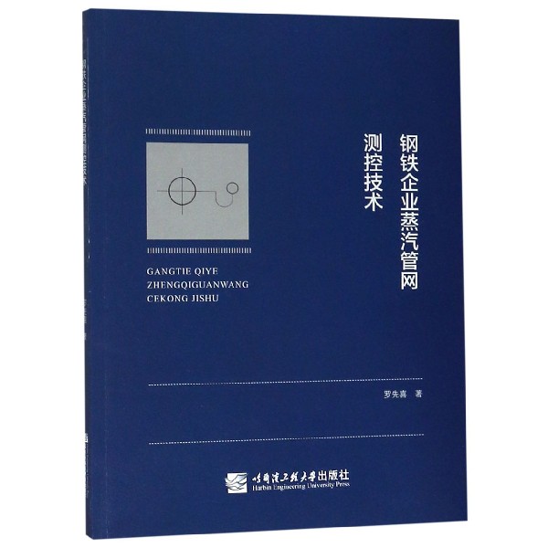 钢铁企业蒸汽管网测控技术