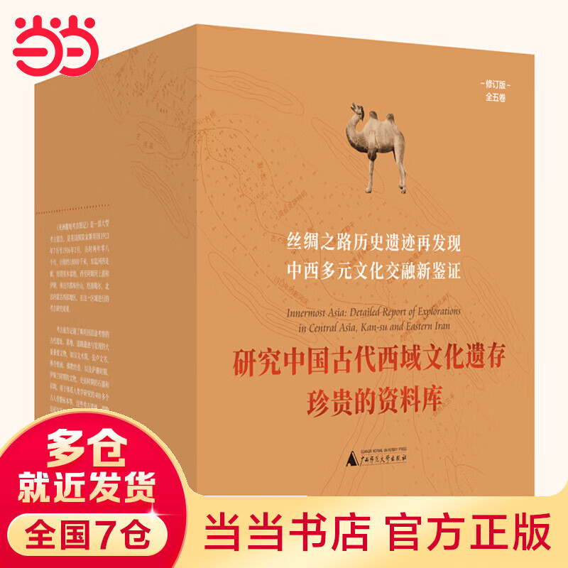 亚洲腹地考古图记（修订版，全五卷)