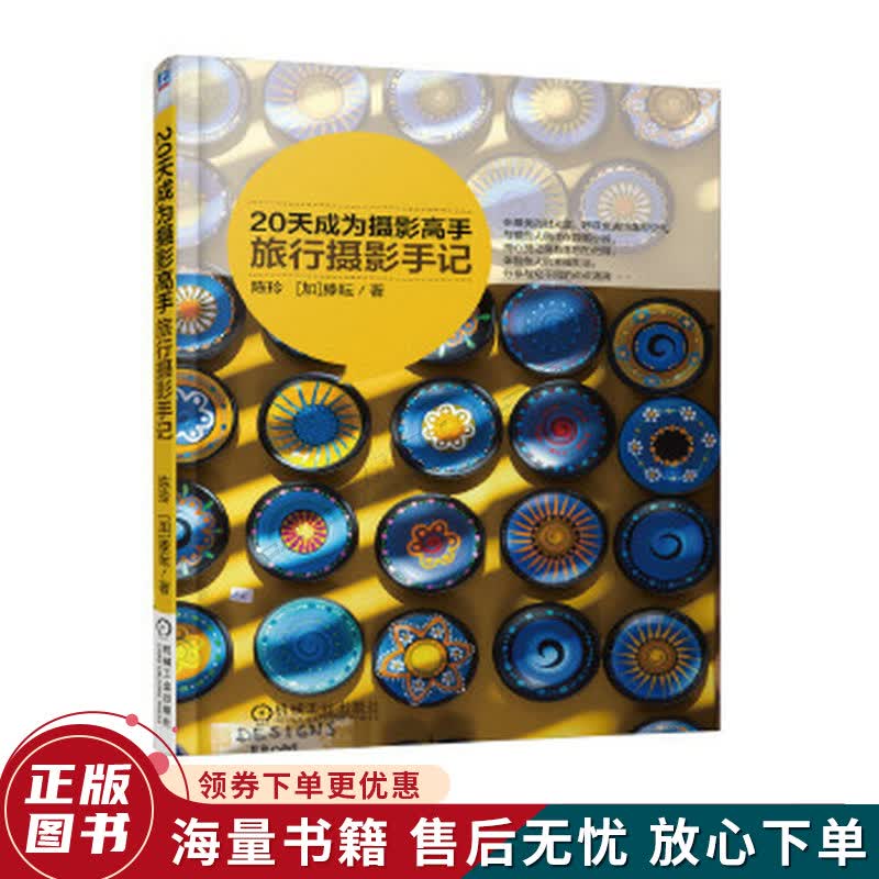 20天成为摄影高手：旅行摄影手记