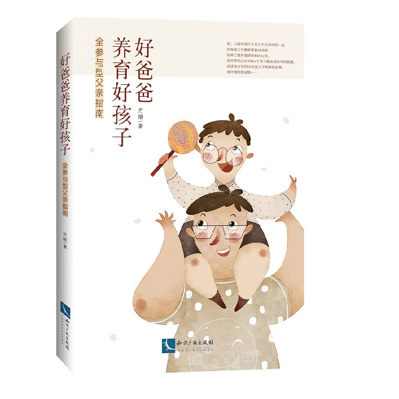 好爸爸养育好孩子——全参与型父亲指南