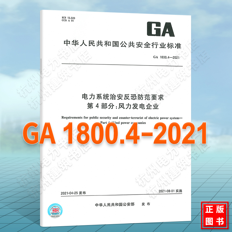 GA 1800.4-2021电力系统治安反恐防范要求 第4部分：风力发电企业