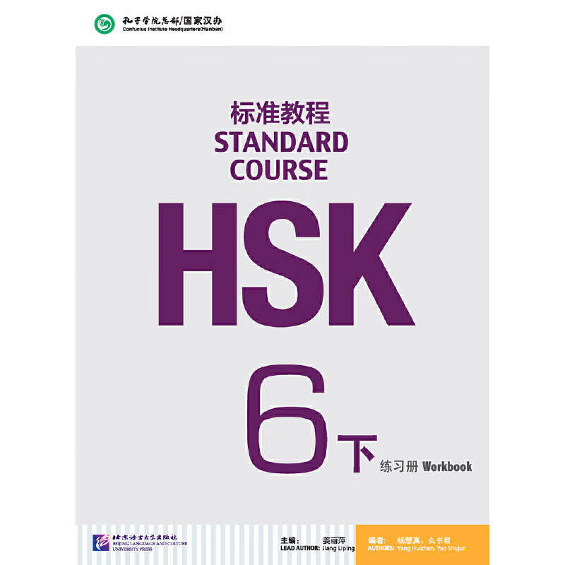 HSK标准教程6（下）练习册（附听力文本及参考答案）