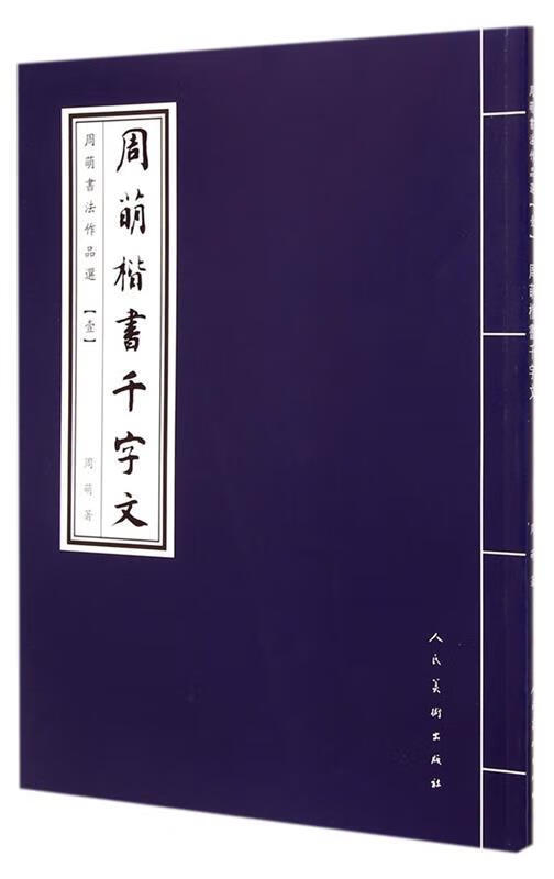 周萌楷书千字文