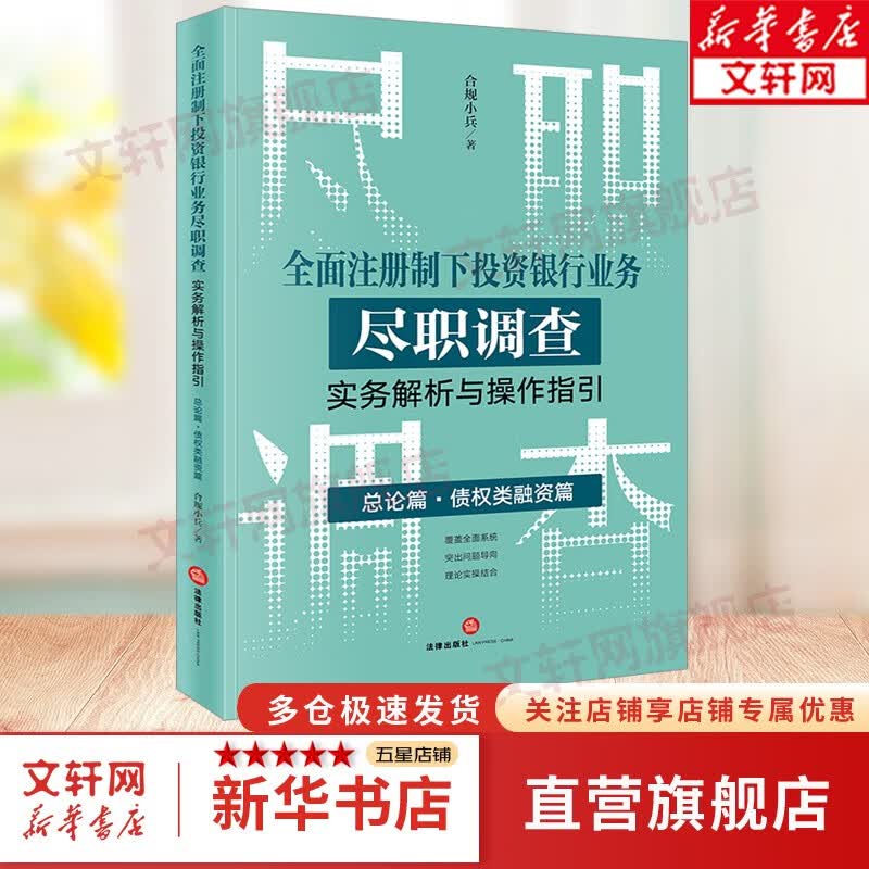 新品可选 全面注册制下投资银行业务尽职调查实务解析与操作指引 总论篇 债权类融资篇+股权类融资篇 合规小兵 法律出版社 公司债券 IPO ABS再融资并购重组 新华文轩旗舰店 总论篇·债权类融资篇