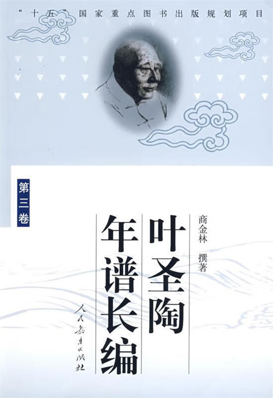 叶圣陶年谱长编 商金林 撰著 人民教育出版社 9787107194092