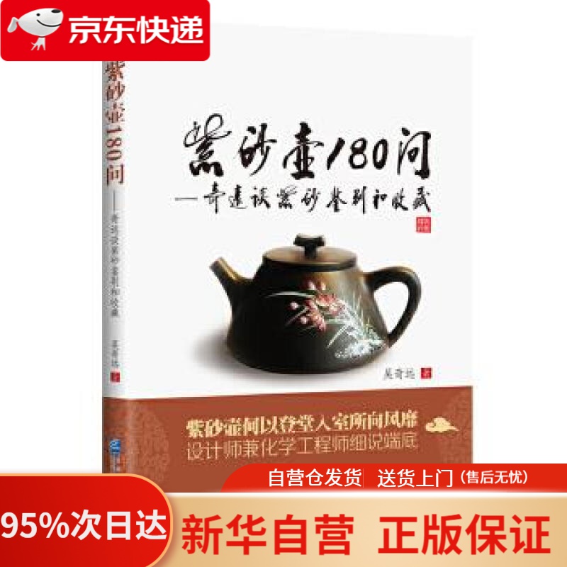 紫砂壶180问：奇远谈紫砂鉴别和收藏 吴奇远 企业管理出版社 9787516417546