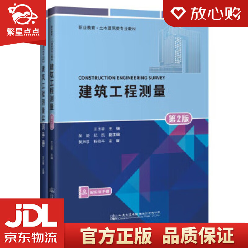 建筑工程测量（第2版） 王玉香 人民交通出版社股份有限公司
