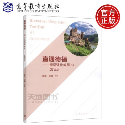 现货包邮 直通德福——德语强化教程B1练习册 蔡嫱 赵韵 高等教育出版社