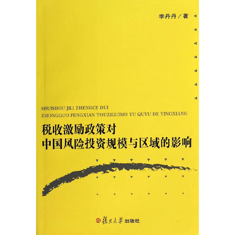 税收激励政策对中国风险投资规模与区域的影响