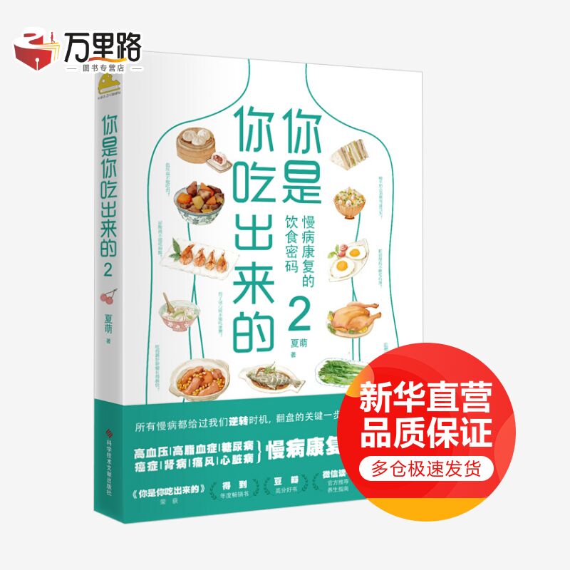 你是你吃出来的 2 慢病康复的饮食密码