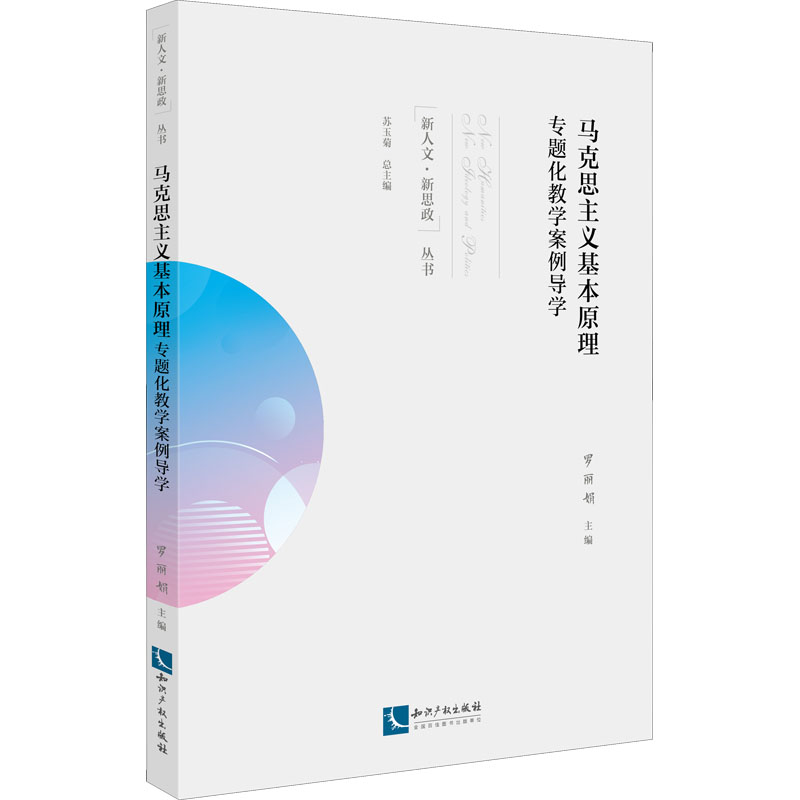 马克思主义基本原理专题化教学案例导学