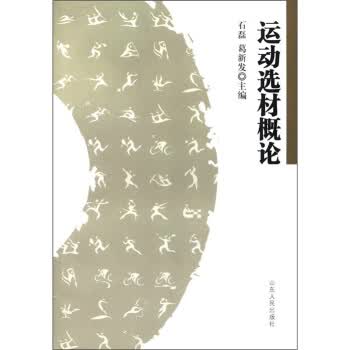 运动选材概论