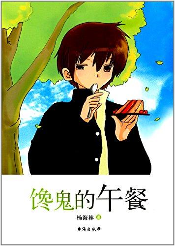 馋鬼的午餐 杨海林 著