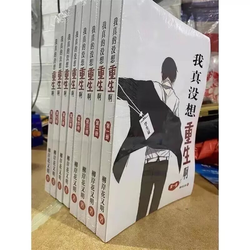 现货未删减精品我真没想重生啊作者柳岸花又明完结版全套8本 1-4册 第五册