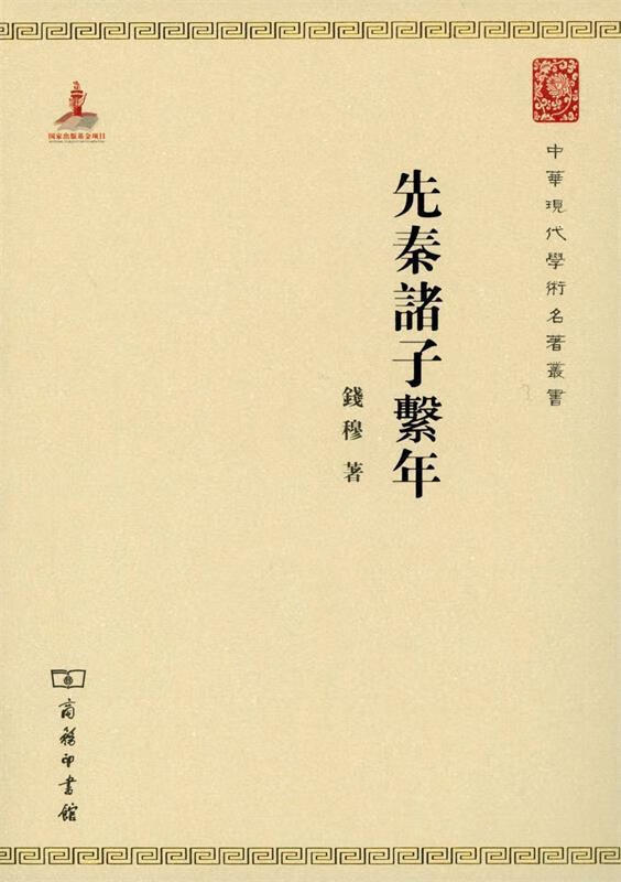 先秦诸子系年